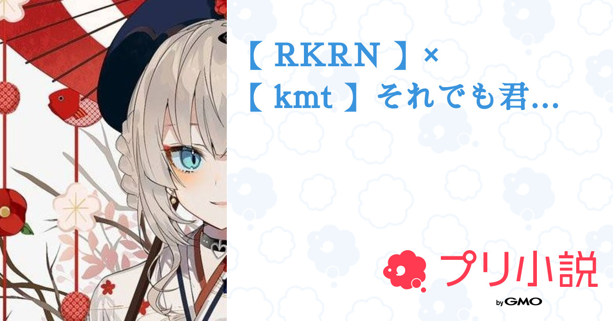第11話：不確定な未来を縁取ろう（【 RKRN 】×【 kmt 】それでも君は。）｜無料スマホ夢小説ならプリ小説 byGMO